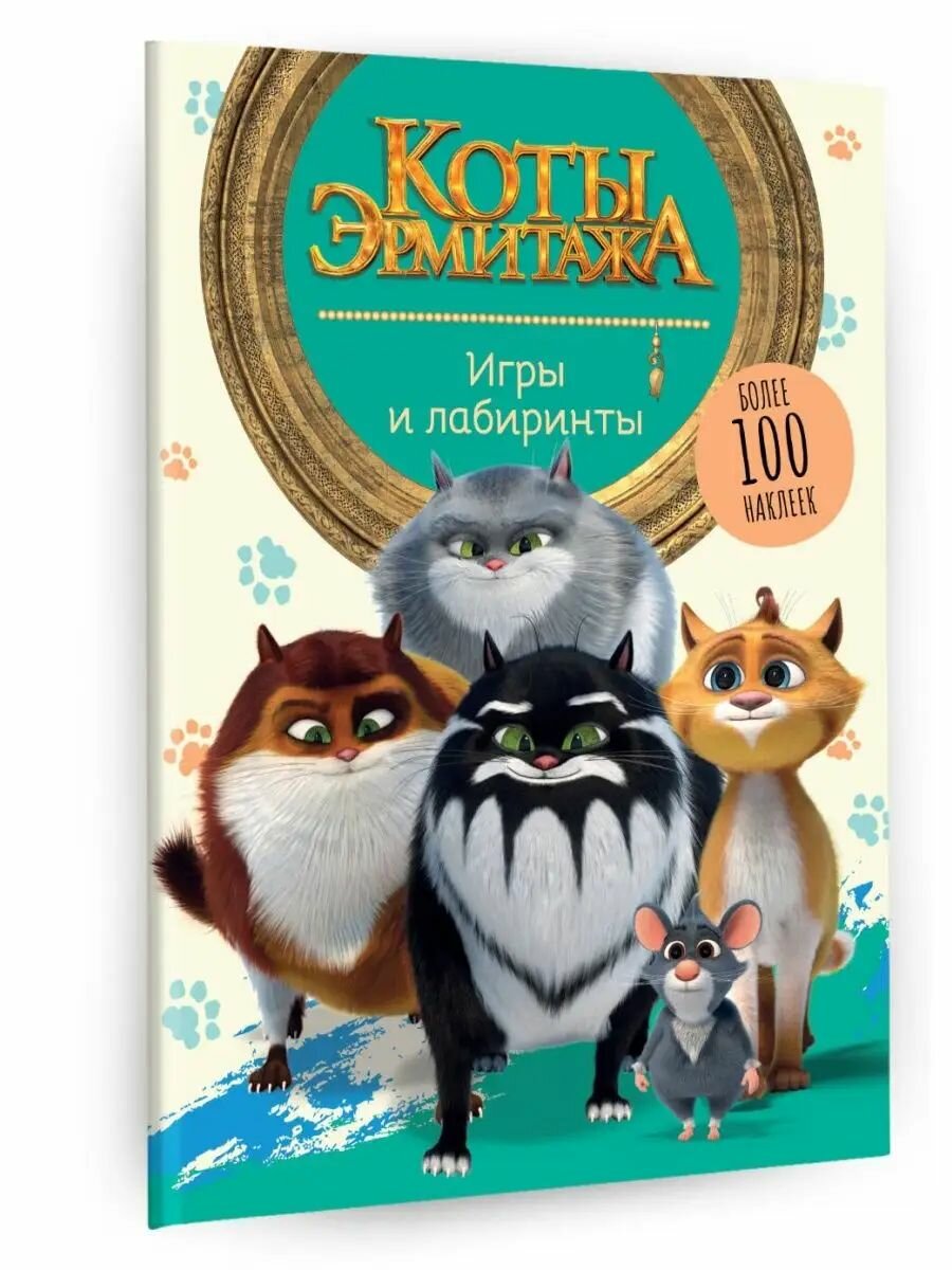 Коты Эрмитажа. Игры и лабиринты (с наклейками)