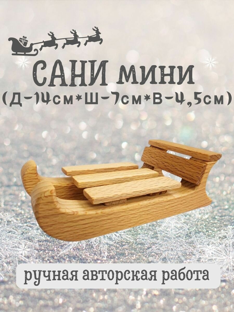 Сани мини / Кукольная мебель. Мебель для кукол / Новогодний сувенир / Эко игрушки из дерева для детей