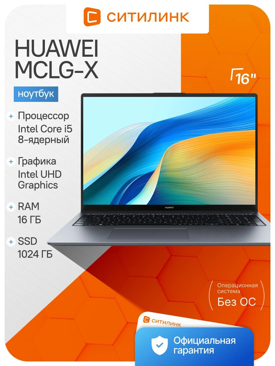 Ноутбук Huawei 16" MateBook D MCLG-X i5 13420H/16Gb/SSD1Tb/noOS/серый космос