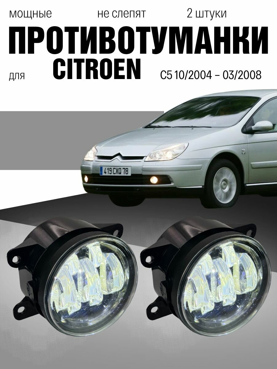 Противотуманные фары LED линза для Citroen: C5 10/2004-03/2008 ПТФ 100ВТ, 6000K, 9-24V, 2шт