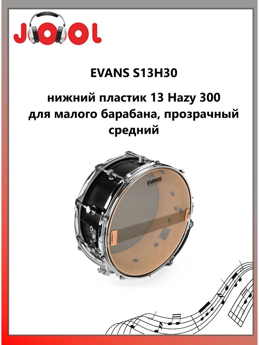 EVANS S13H30 - нижний пластик 13 Hazy 300 прозрачн. средний