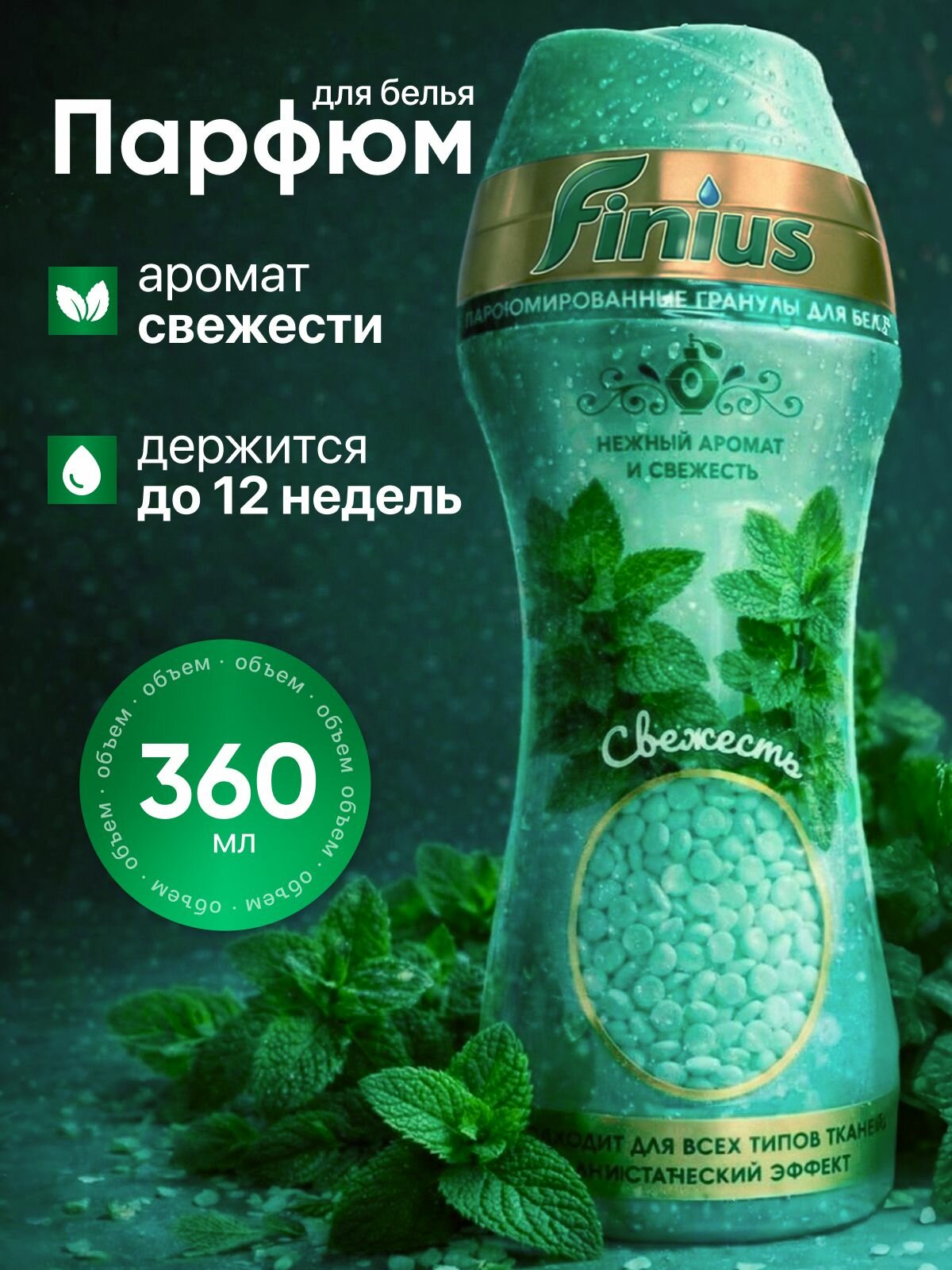 Кондиционер для белья парфюмированный в арома гранулах Finius, Свежесть 210 гр