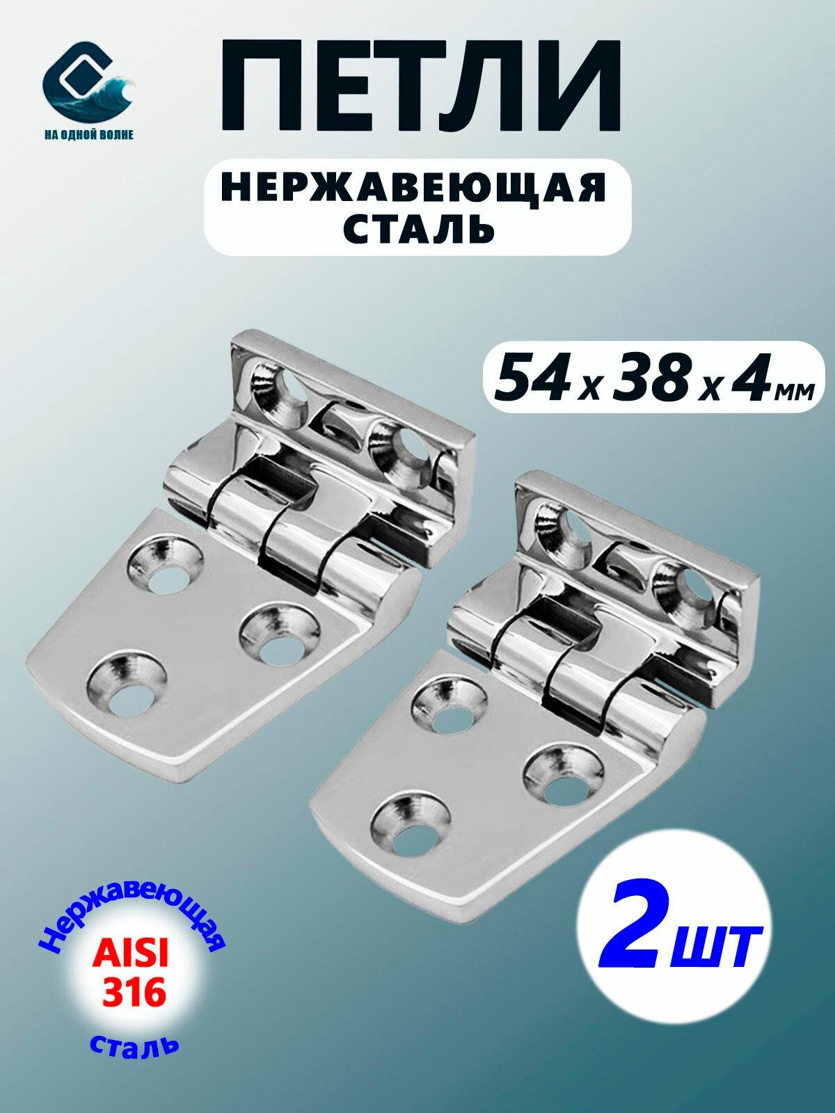 Петля нержавеющая для лодки катера яхты полированная (54*38*4мм) Для рундука, двери, комплект 2 штуки