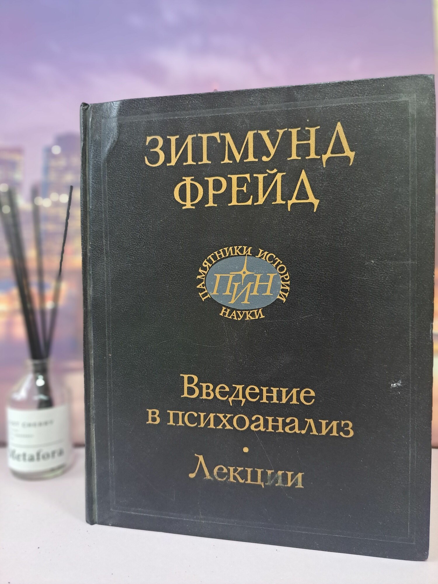 Введение в психоанализ. Лекции. Зигмунд Фрейд.