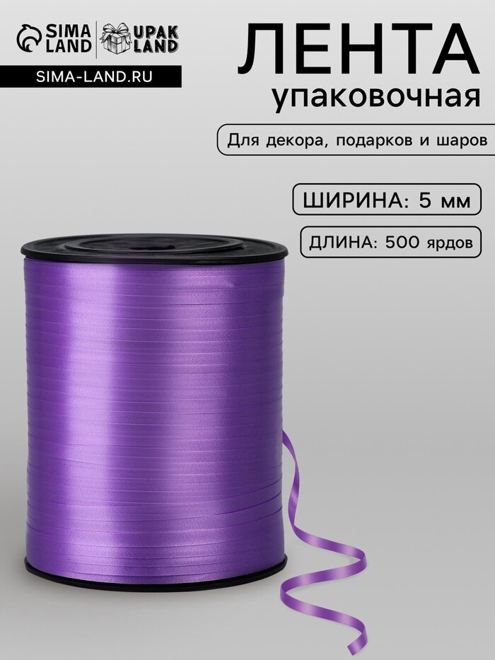 Лента для декора, подарков и шаров, сиреневый, 0.5 см × 500 ярдов