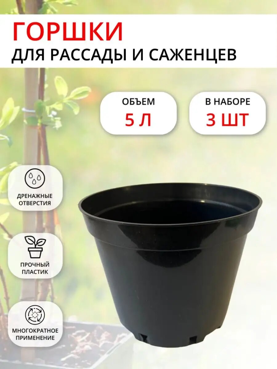 Горшки для рассады и растений 5 л 3 шт