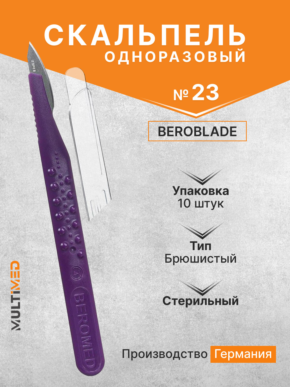 Скальпель одноразовый размер №23 (10 шт/уп) Beroblade, Германия