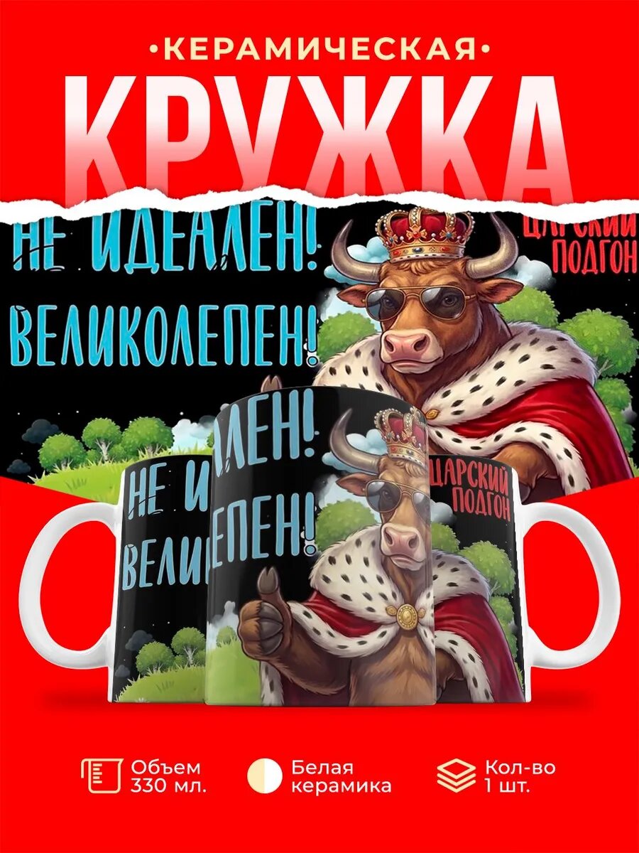 Кружка Не идеален ! Великолепен ! Царь - бык