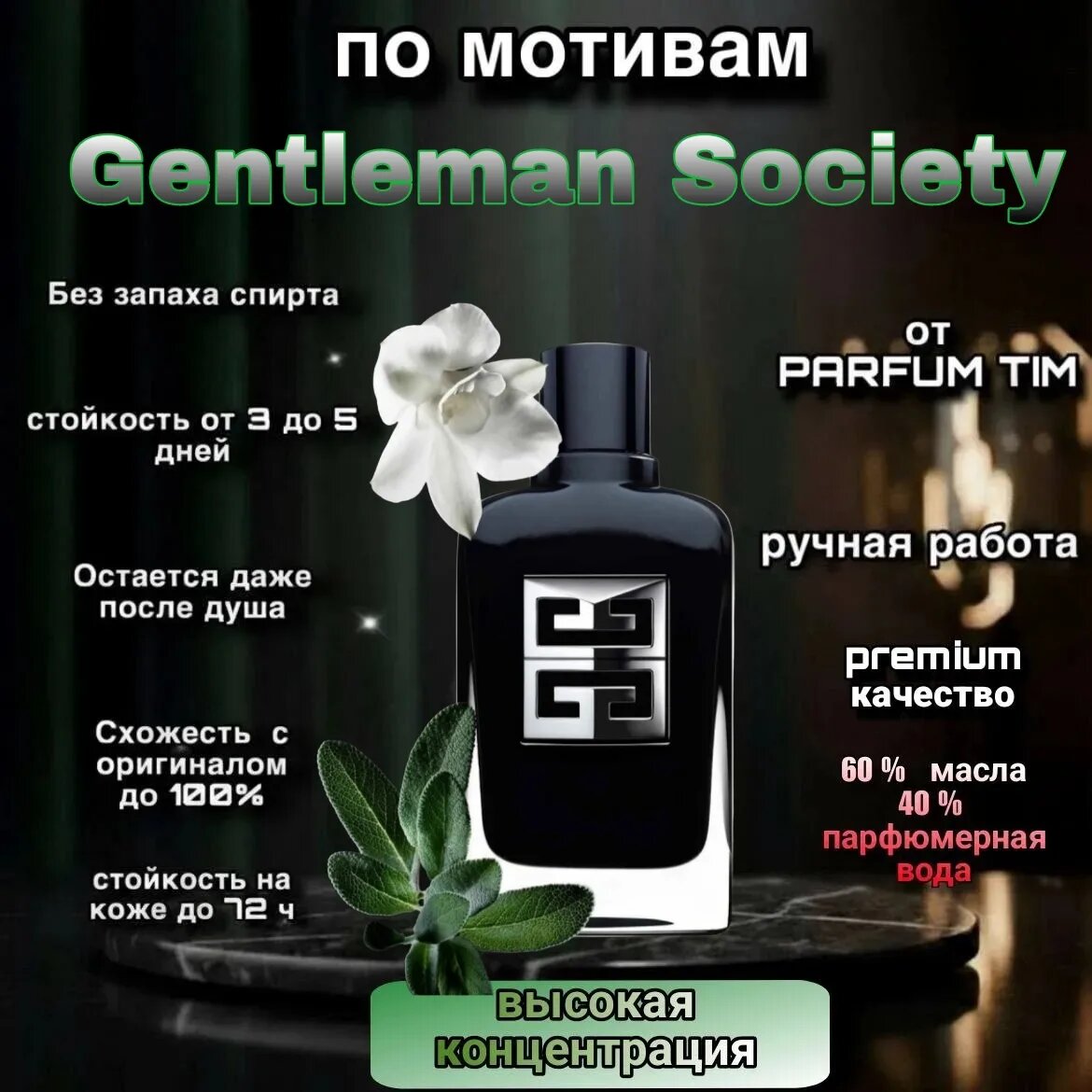 Духи концентрированные по мотивам Gentleman Society (Спрей) 10мл стойкие и шлейфовые
