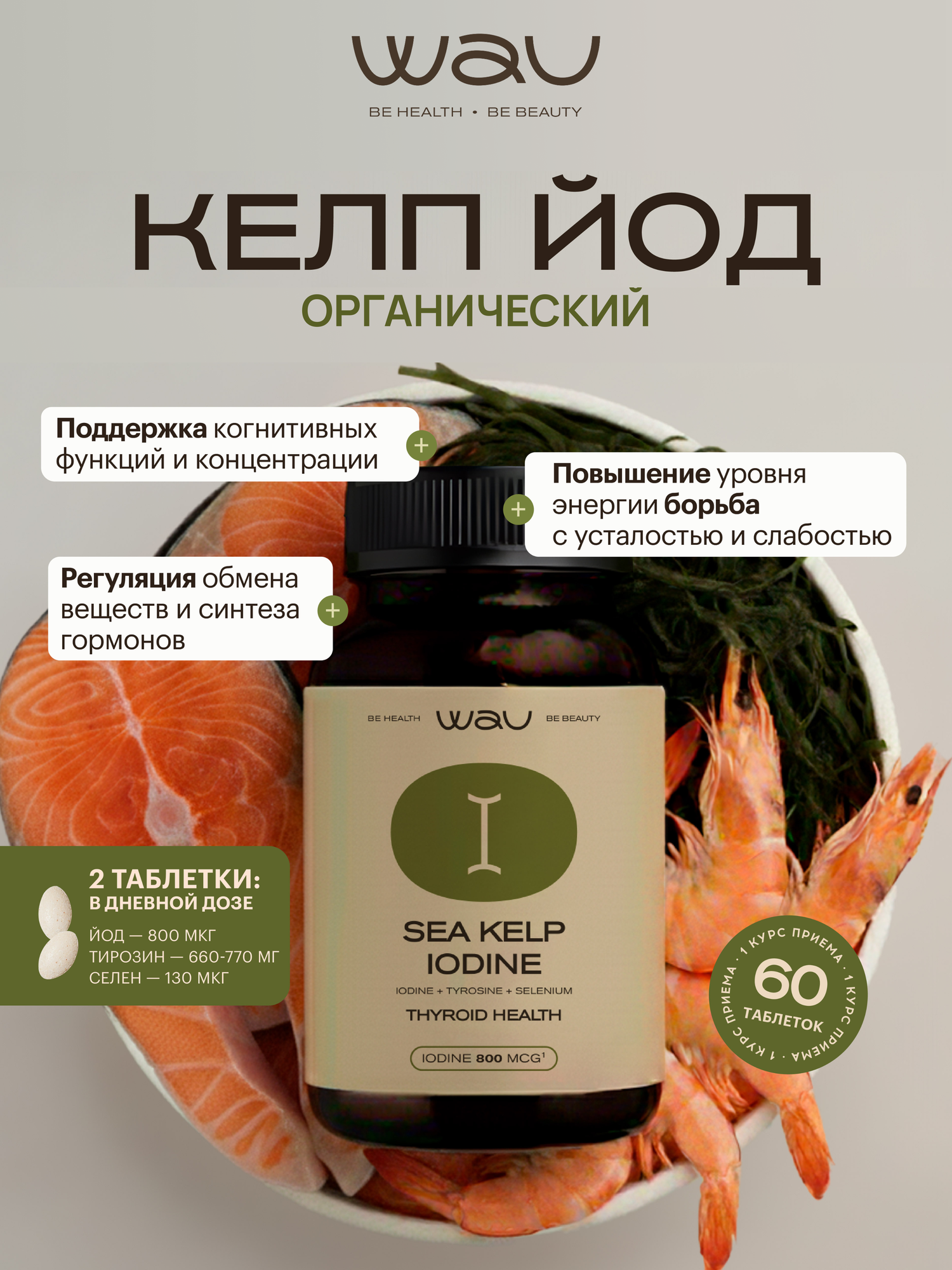 WAU Йод морской из ламинарии, Kelp sea Iodin, БАД для щитовидной железы