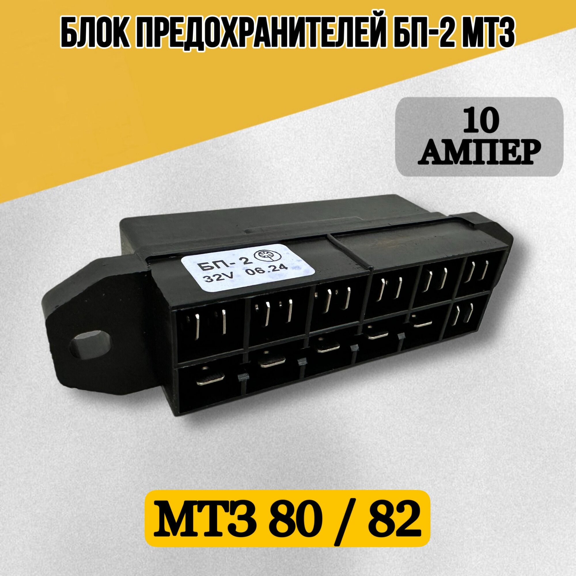 Блок предохранителей БП-2 МТЗ оригинал