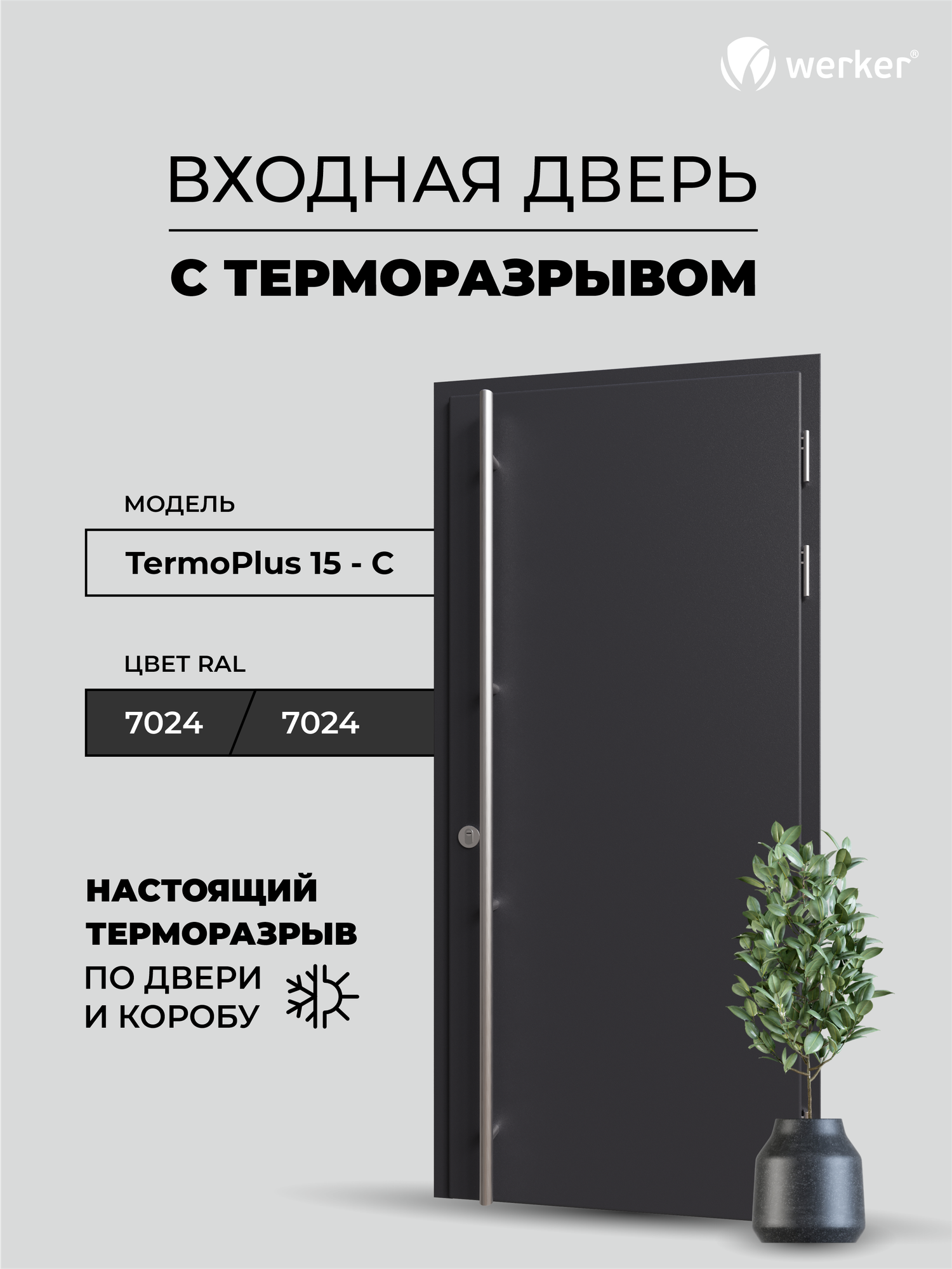 Входная дверь Werker TP-15 C металлическая/дверь с терморазрывом входная для дома