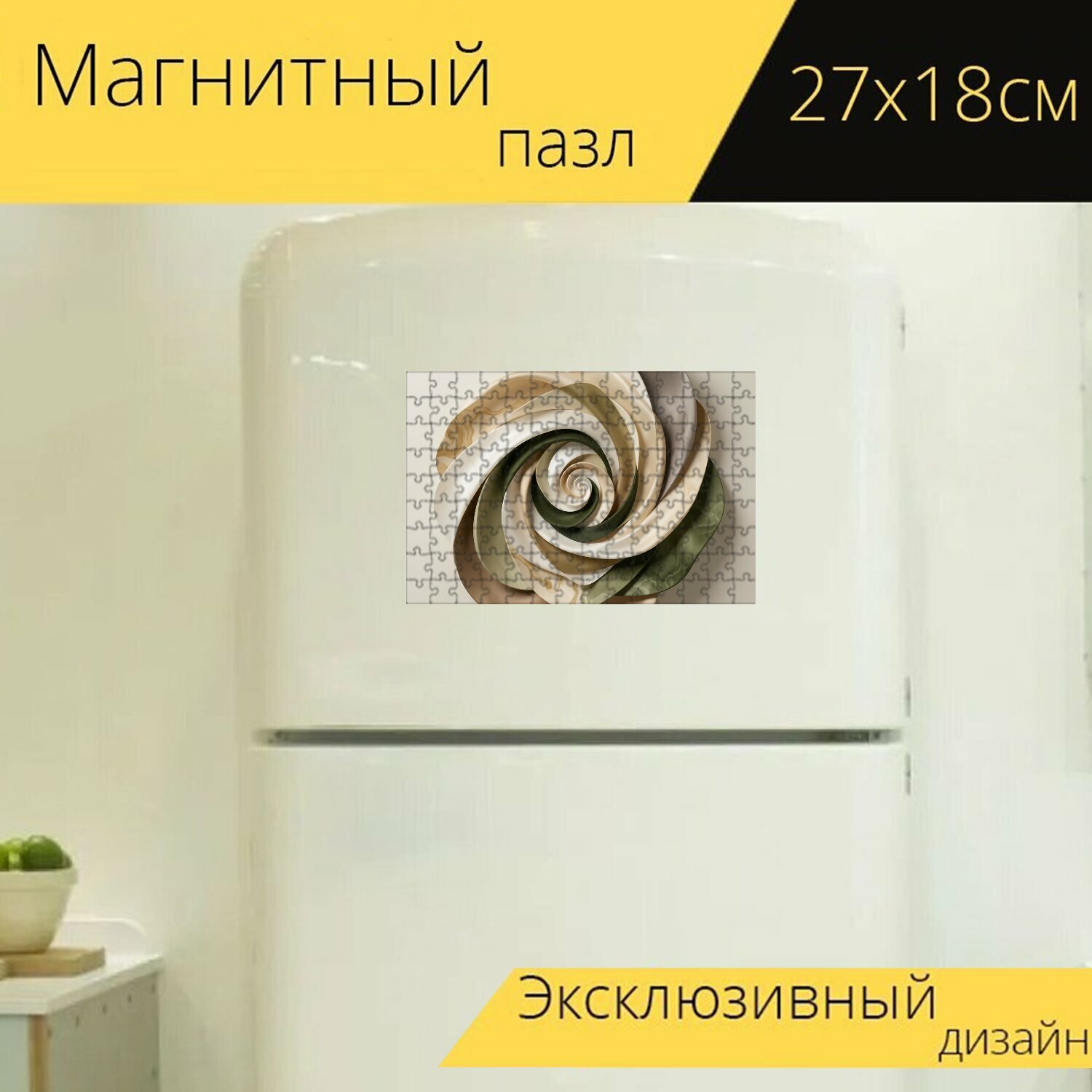 Магнитный пазл "Абстрактная спиральная роза. Объемная цветочная композиция в современном 3D стиле с закрученными лепестками. Бежевые, кремовые." на холодильник 27 x 18 см.