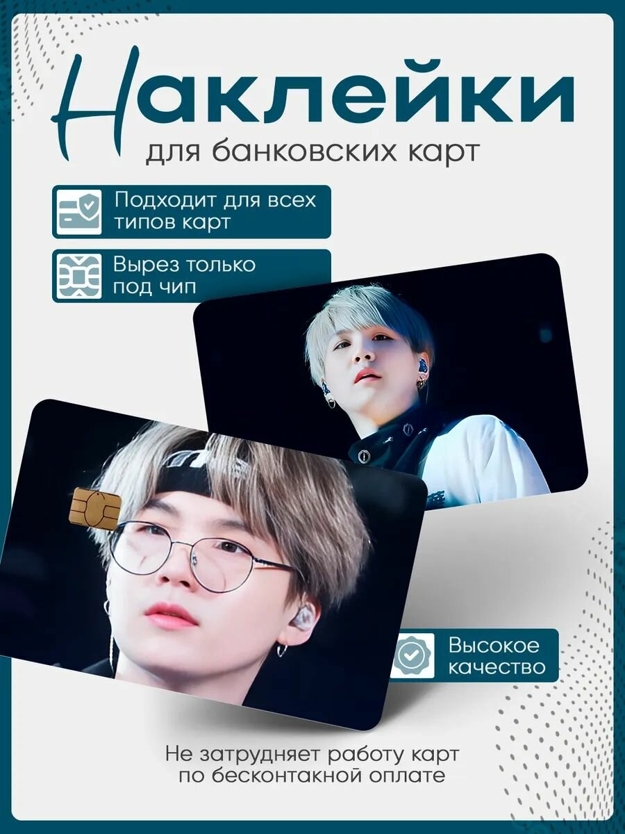 Наклейка на банковскую карту Мин Юнги bts