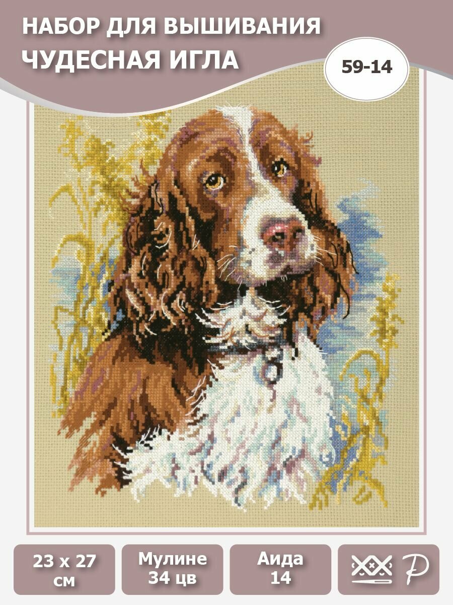 59-14 "Мой друг". Набор для вышивания крестом Чудесная игла 23х27 см.