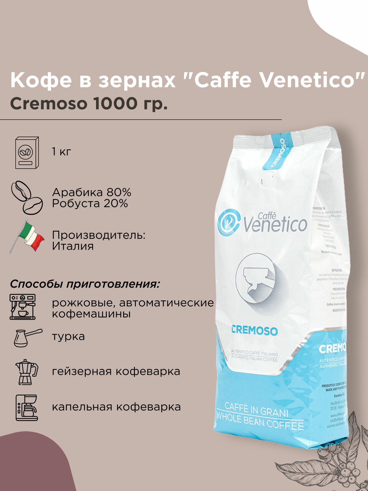 Кофе в зернах "Caffe Venetico" CREMOSO, арабика/робуста, 1 кг, Италия