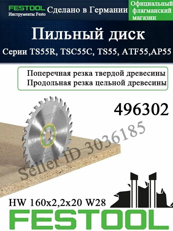 Festool Диск пильный 160 496302