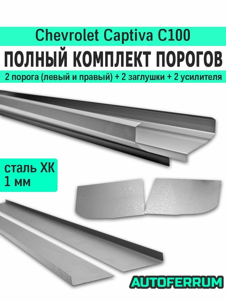 Комплект порогов ремонтный Chevrolet Captiva C100 (шевроле каптива) 2006-2010 кроссовер / 2 порога (1 мм) + 2 усилителя + 2 заглушки порогов, холоднокатаная сталь
