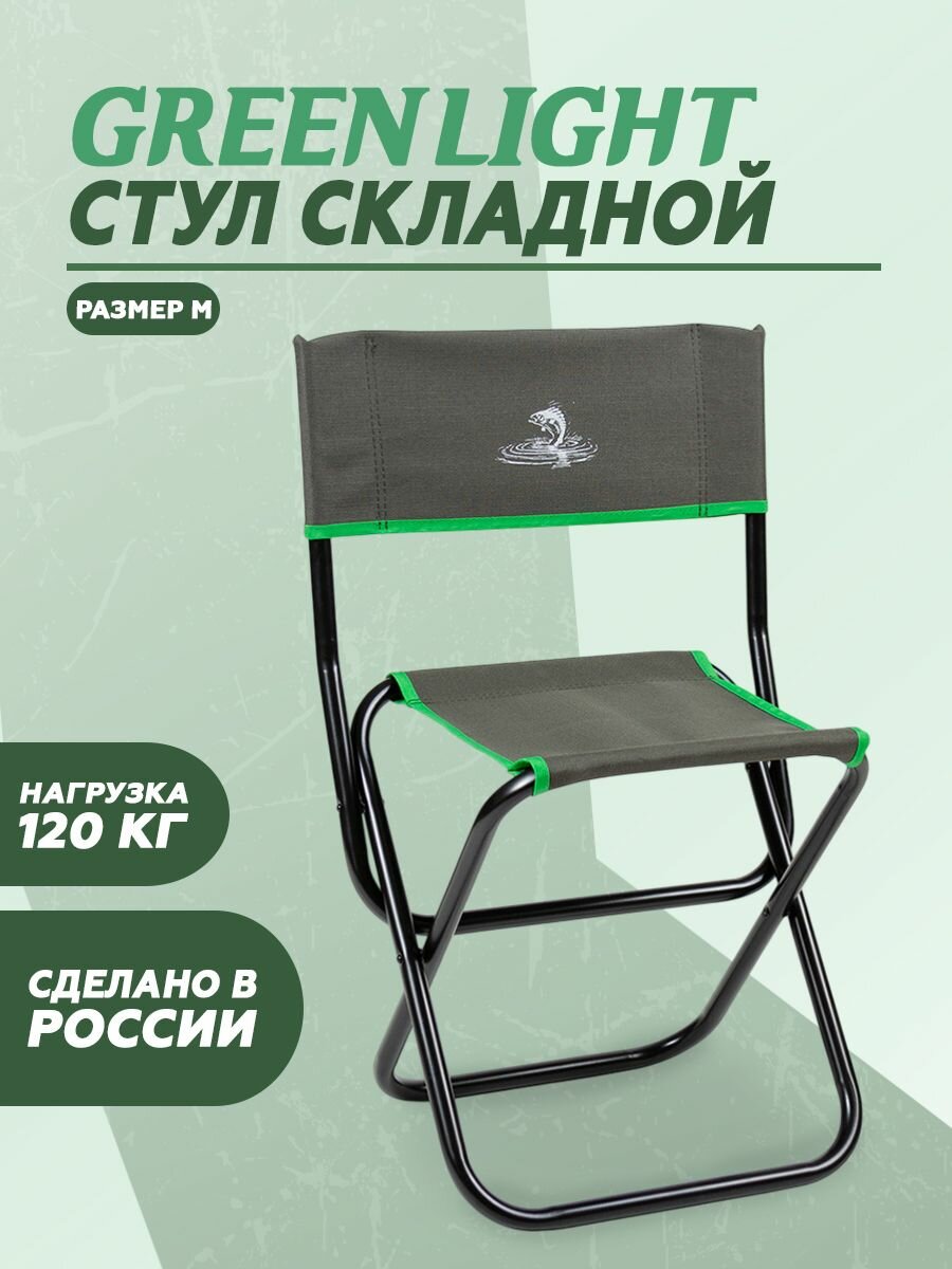 Стул складной туристический Кедр GreenLite