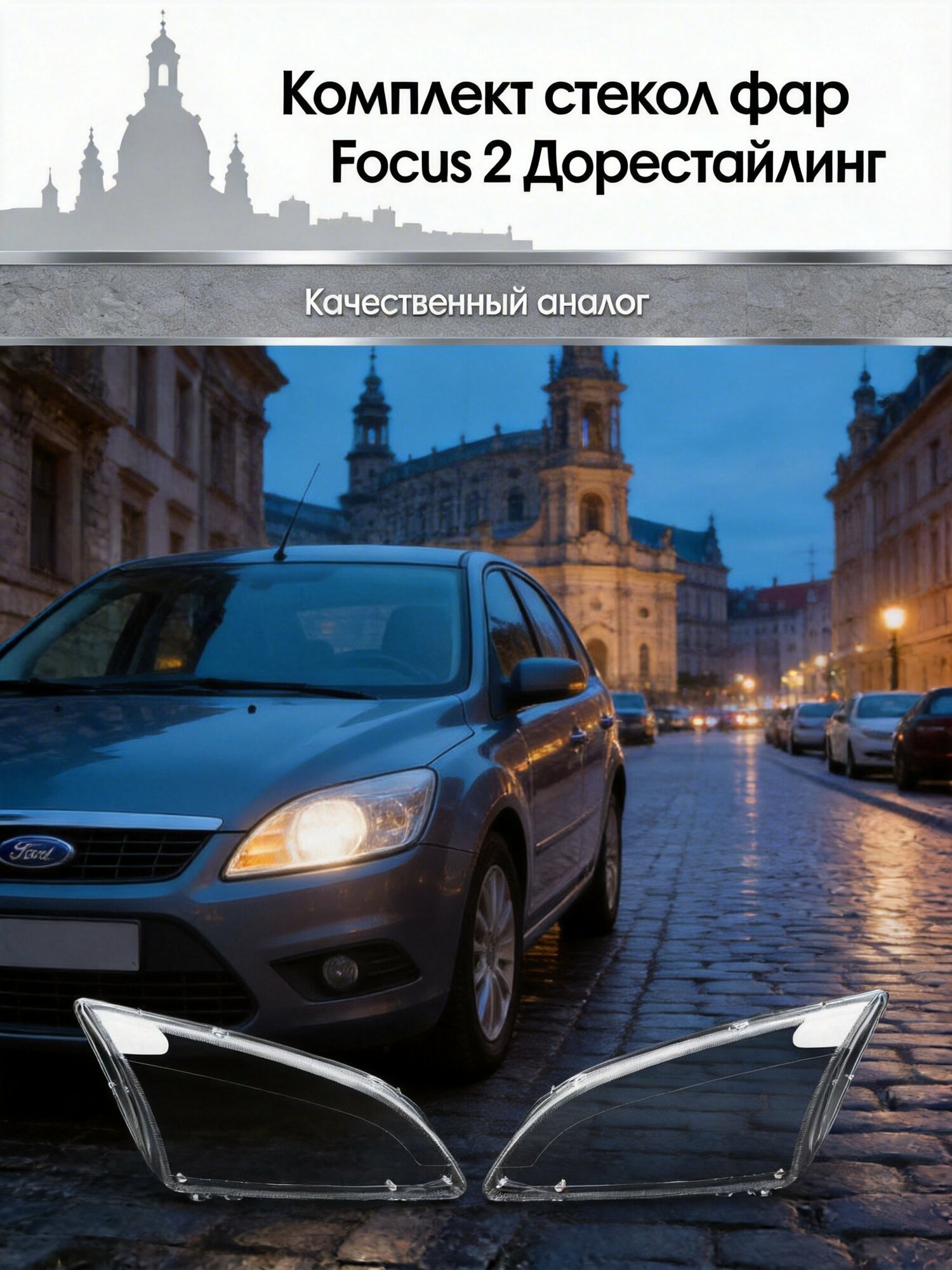 ZAPCARS стекло фары для Ford Focus 2 Дорестайлинг, галогенная комплект 2 шт для быстрой замены и восстановления оптики