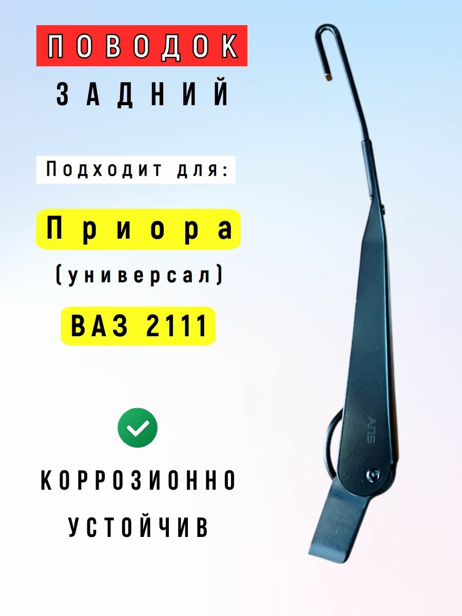 Рычаг стеклоочистителя задний / поводок заднего дворника применяется для ВАЗ 2111, подходит для Приора (универсал) - без шлицев.