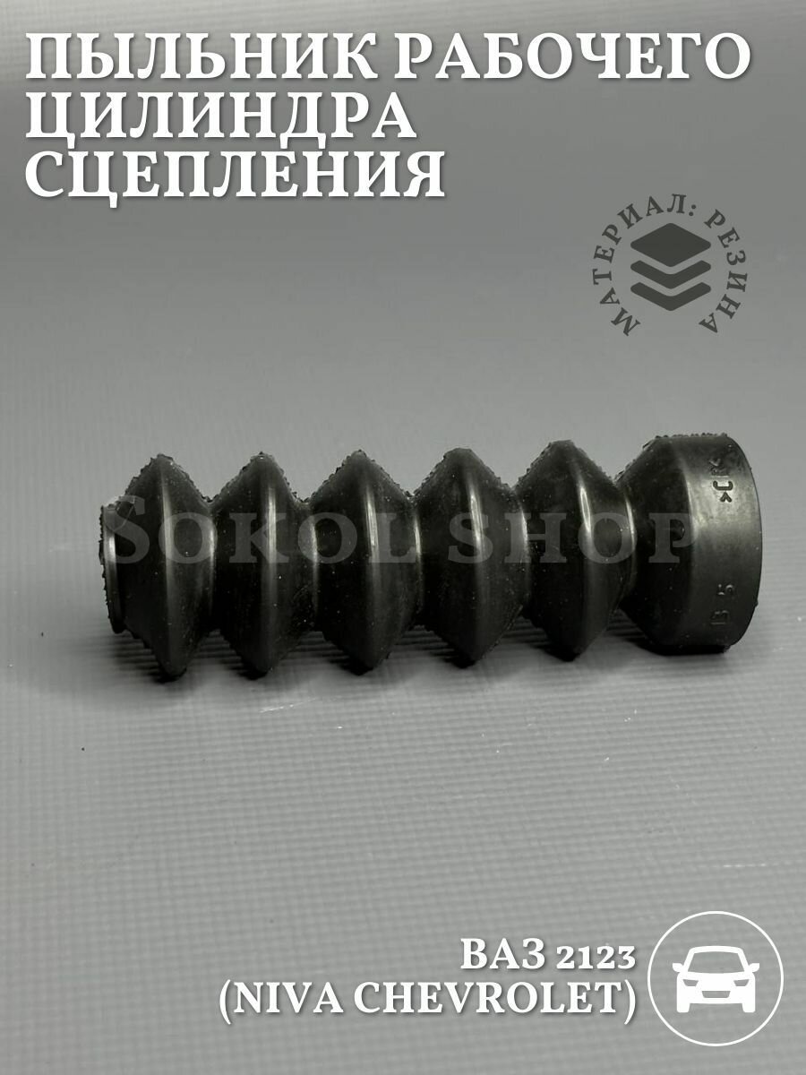 Пыльник рабочего цилиндра сцепления совместим с а/м ВАЗ 2123, Шевроле Нива