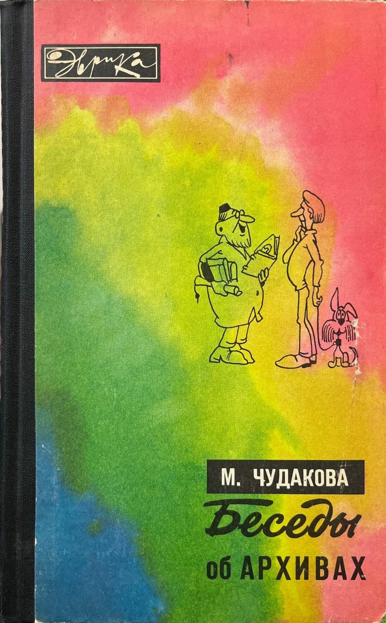 Беседы об архивах. Чудакова Мариэтта Омаровна. Молодая гвардия. 1975. Твердый переплет. 224 стр