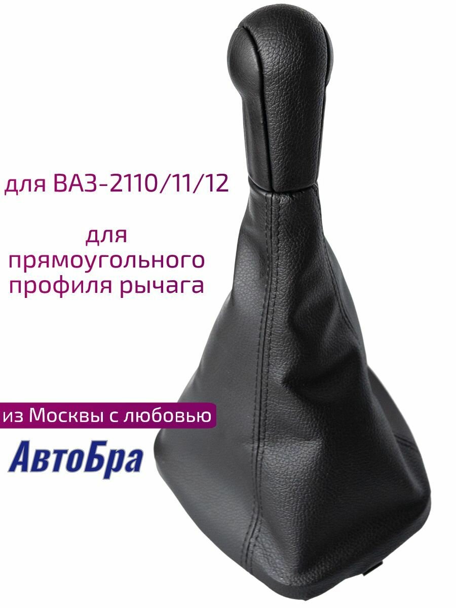 Ручка КПП с чехлом для ВАЗ-2110 ВАЗ-2111 ВАЗ-2112