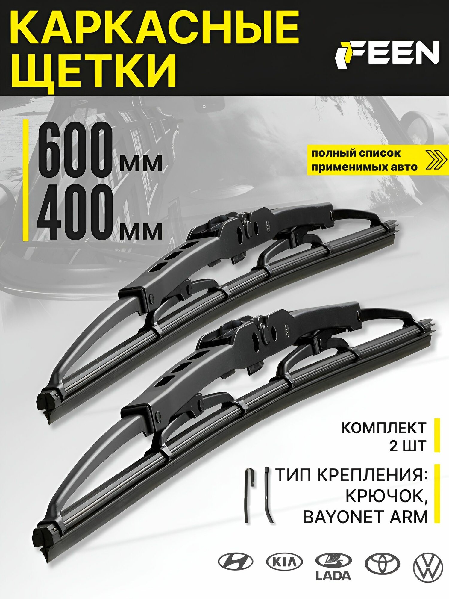 Щетки стеклоочистителя 600 400 FEEN, каркасные дворники для Skoda Rapid Шкода Рапид / Hyundai Solaris Солярис / Kia Rio / Volkswagen / Гранта / Toyota RAV4 Тойота РАВ4