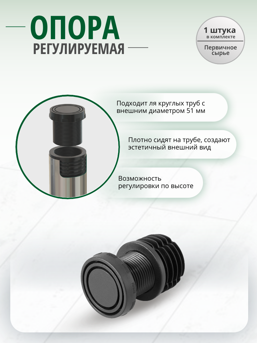 Опора пластиковая регулируемая для круглых труб диаметром 51 мм
