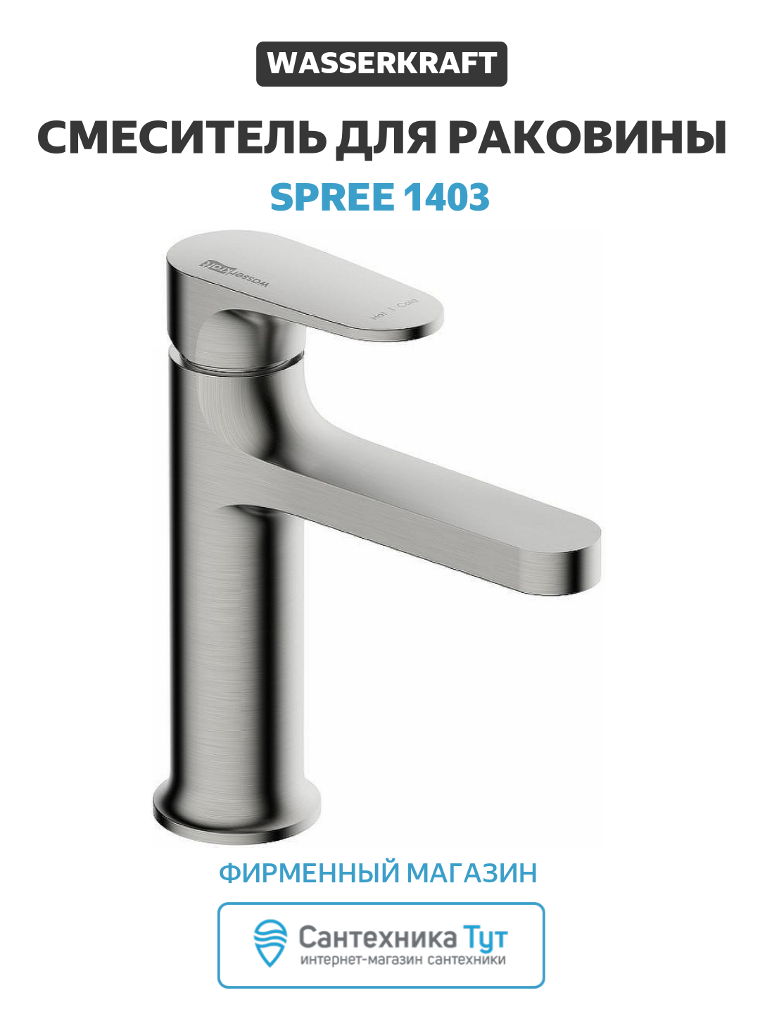 Смеситель для раковины WasserKRAFT Spree 1403 никель, рычажное управление, латунь