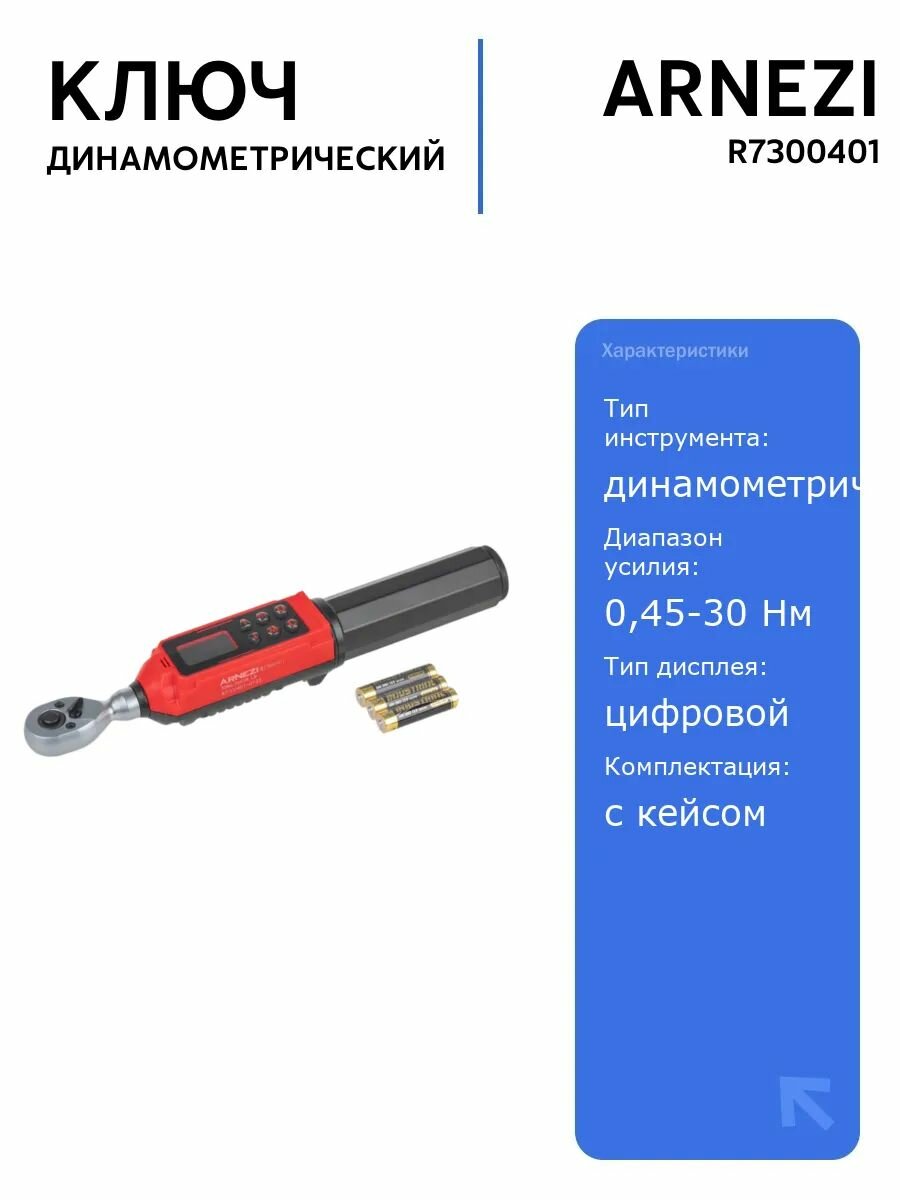 Ключ динамометрический ARNEZI R7300401 1/4 0,45-30 Нм, цифровой, в кейсе, для точной затяжки в ремонте автомобилей