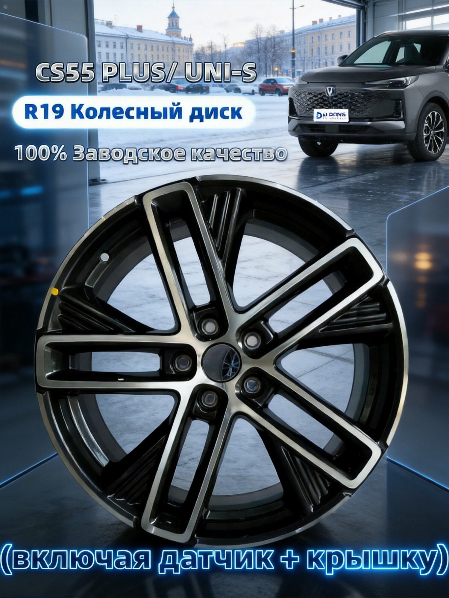 Литой диск UNI-S R19x7 для Changan CS55 PLUS, полный комплект с заводским датчиком давления и защитной крышкой