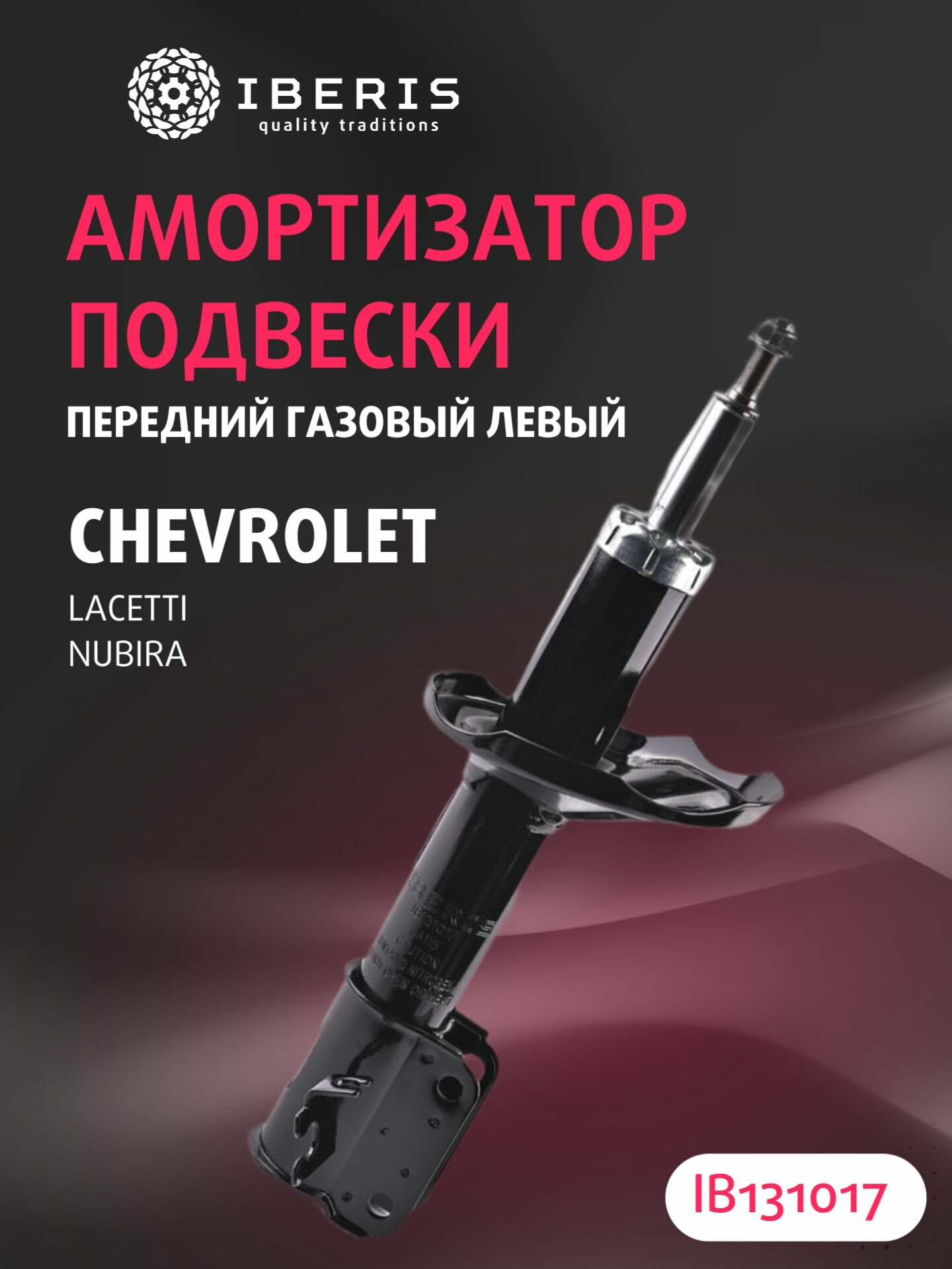 Амортизатор подвески передний газовый левый Шевроле Лачетти Нубира, CHEVROLET LACETTI J200 -13, NUBIRA -12, 96561721, 339030