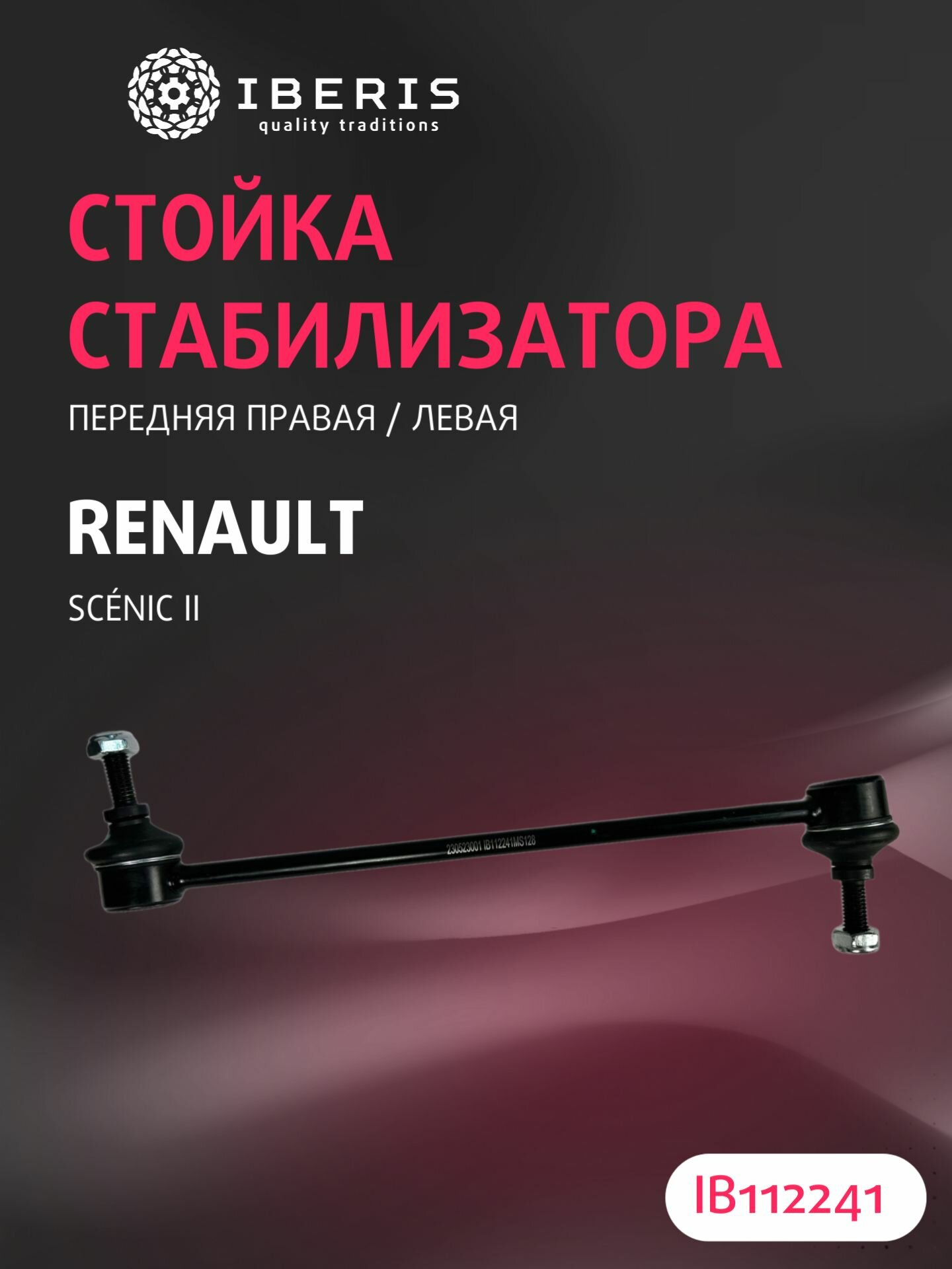 Стойка стабилизатора переднего левая/правая Рено Сценик 2, RENAULT SCENIC II 03-10, 8200166159, 2833402