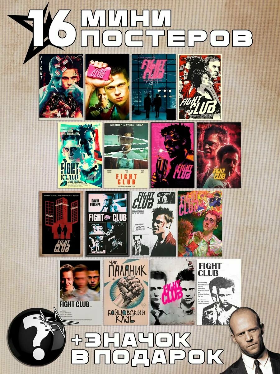 Мини постеры Fight Club