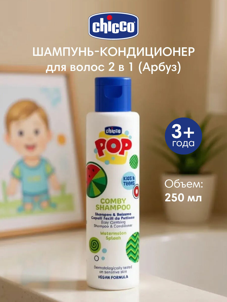 Chicco шампунь-кондиционер для волос 2 в 1 POP Арбуз, Watermelon, для детей и подростков, 250 мл
