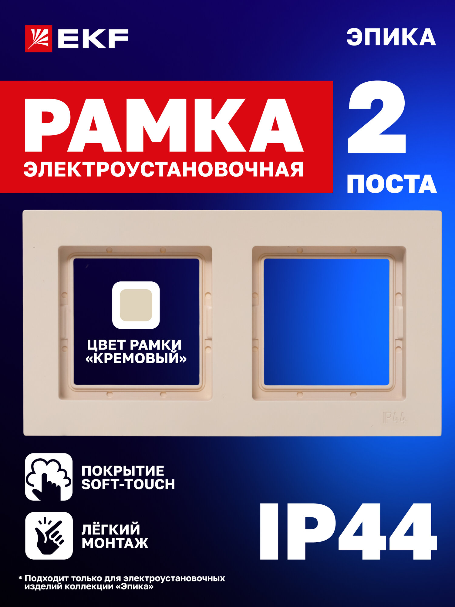Рамка электроустановочная EKF двухместная (2 поста), IP44, кремовая Soft-touch, Эпика UP1-FPI-02-44