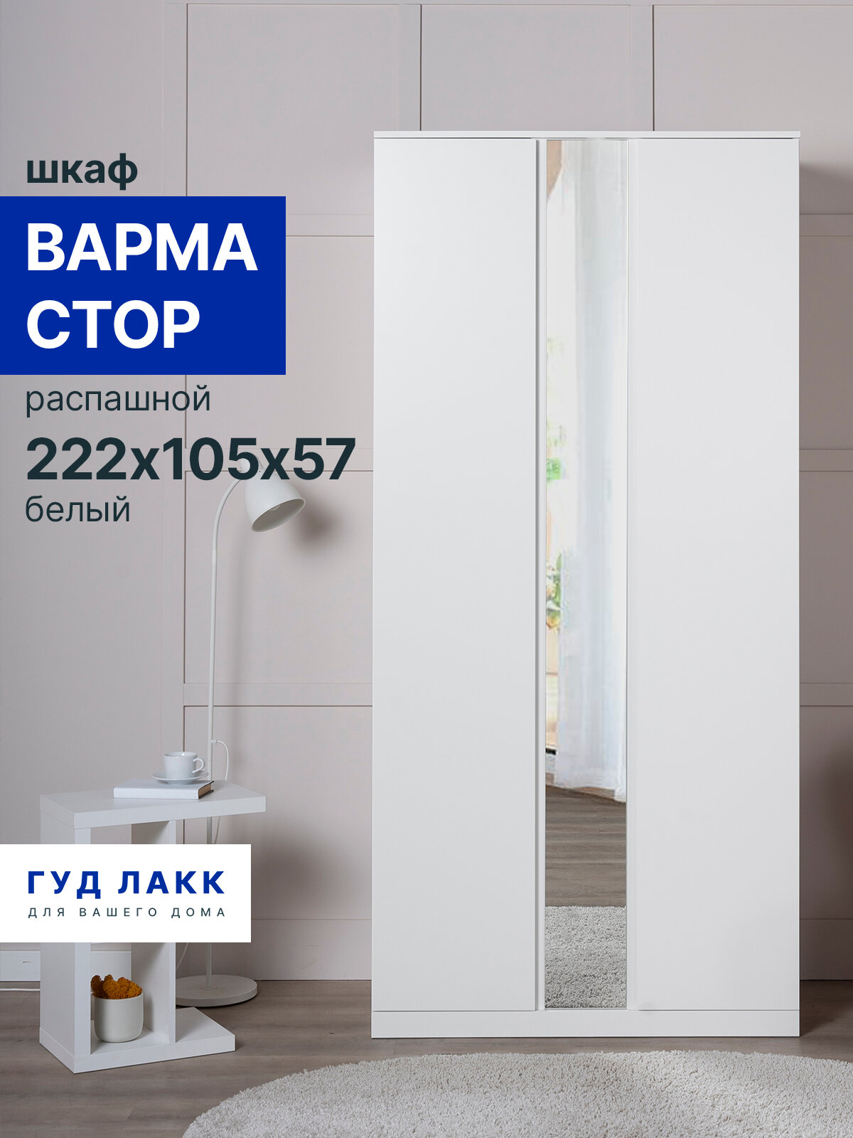 Шкаф распашной ГУД лакк Варма Стор, с зеркалом, 105 х 57 х 222 см, белый