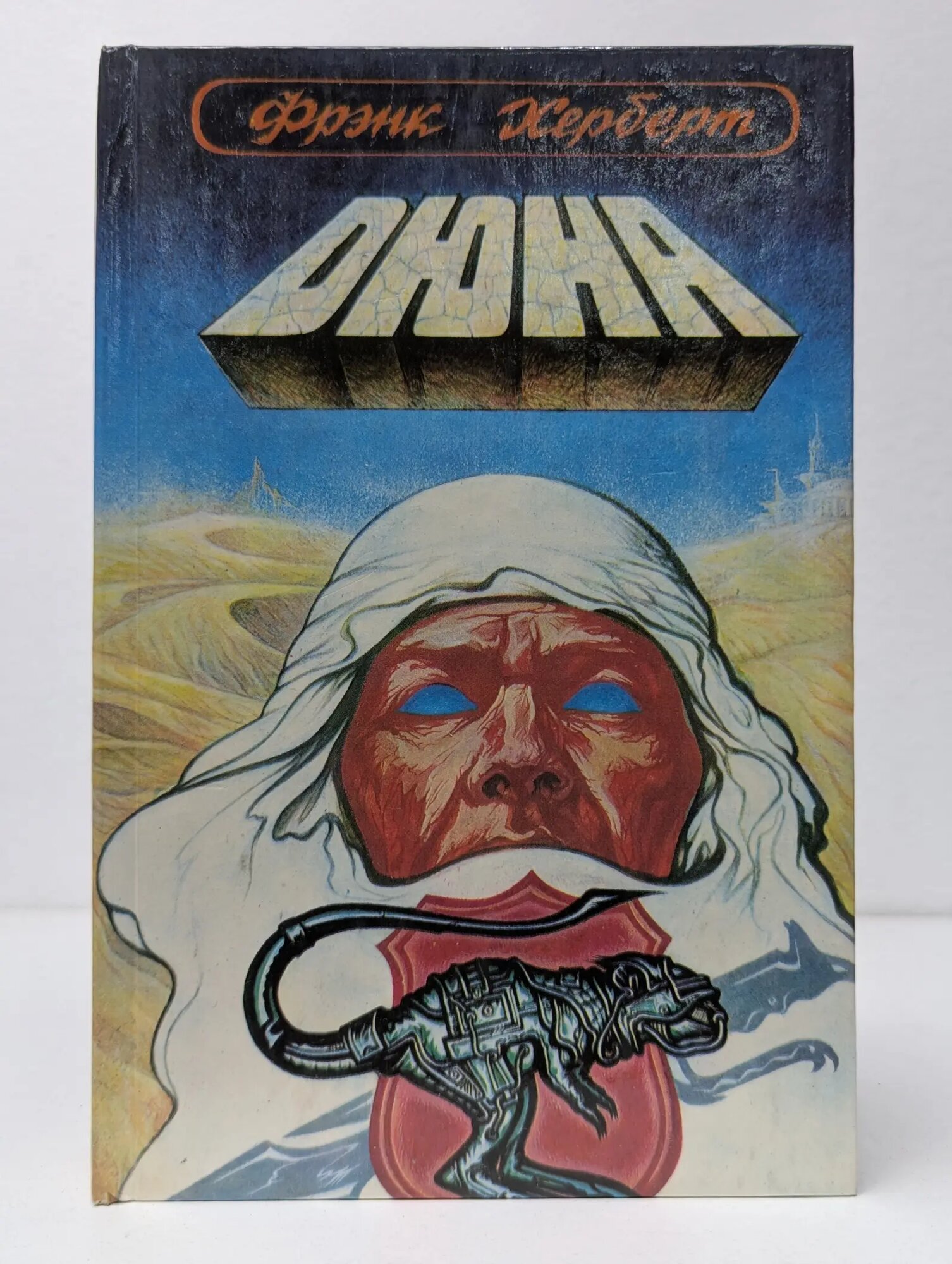 Фантастический роман. Дюна Херберт Фрэнк 1992