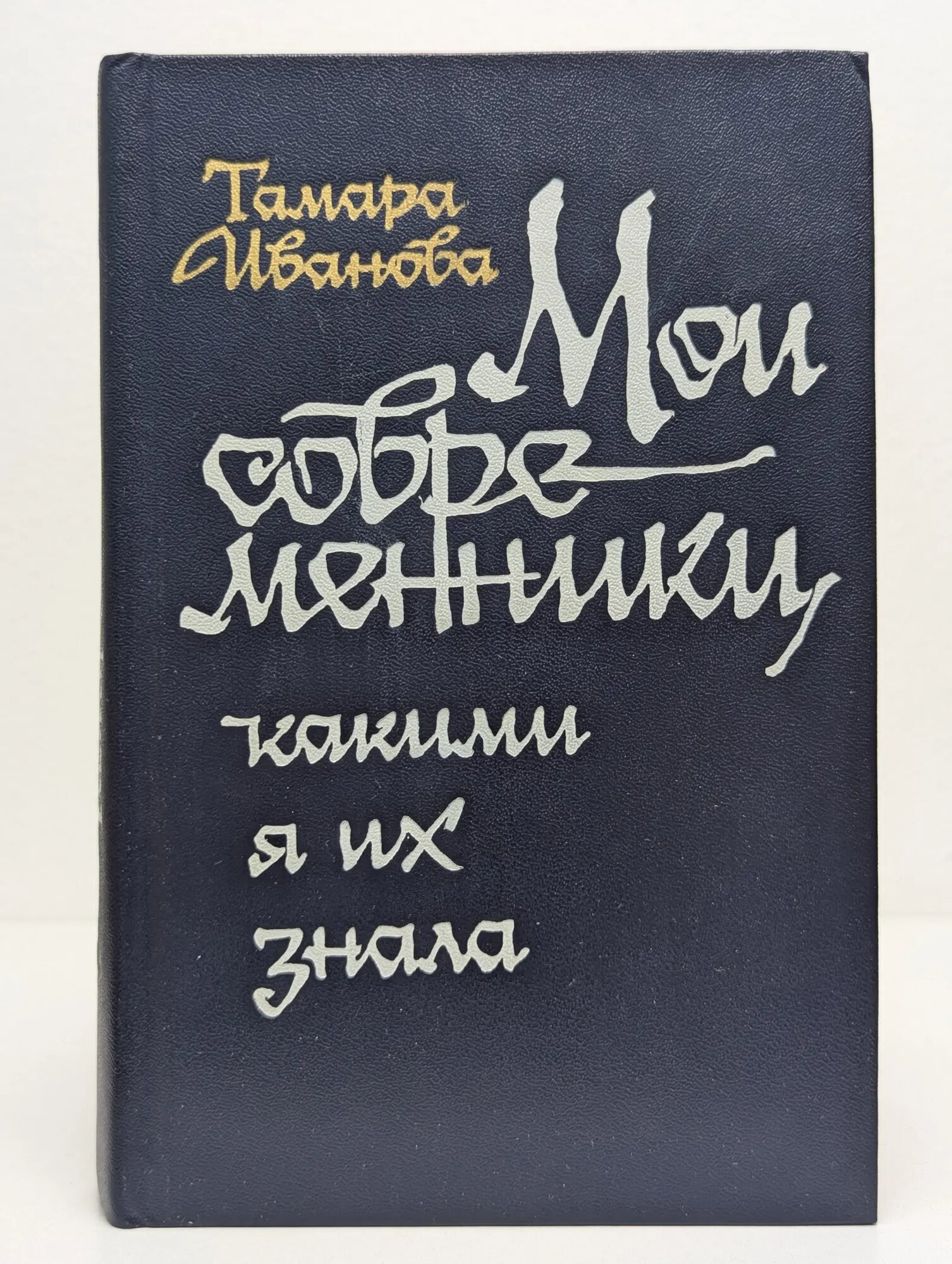 Мои современники, какими я их знала Иванова Тамара Владимировна 1984