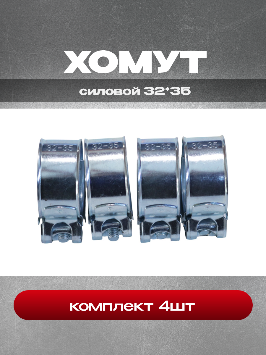 Комплект хомутов силовых шарнирных 32х35, 4 шт