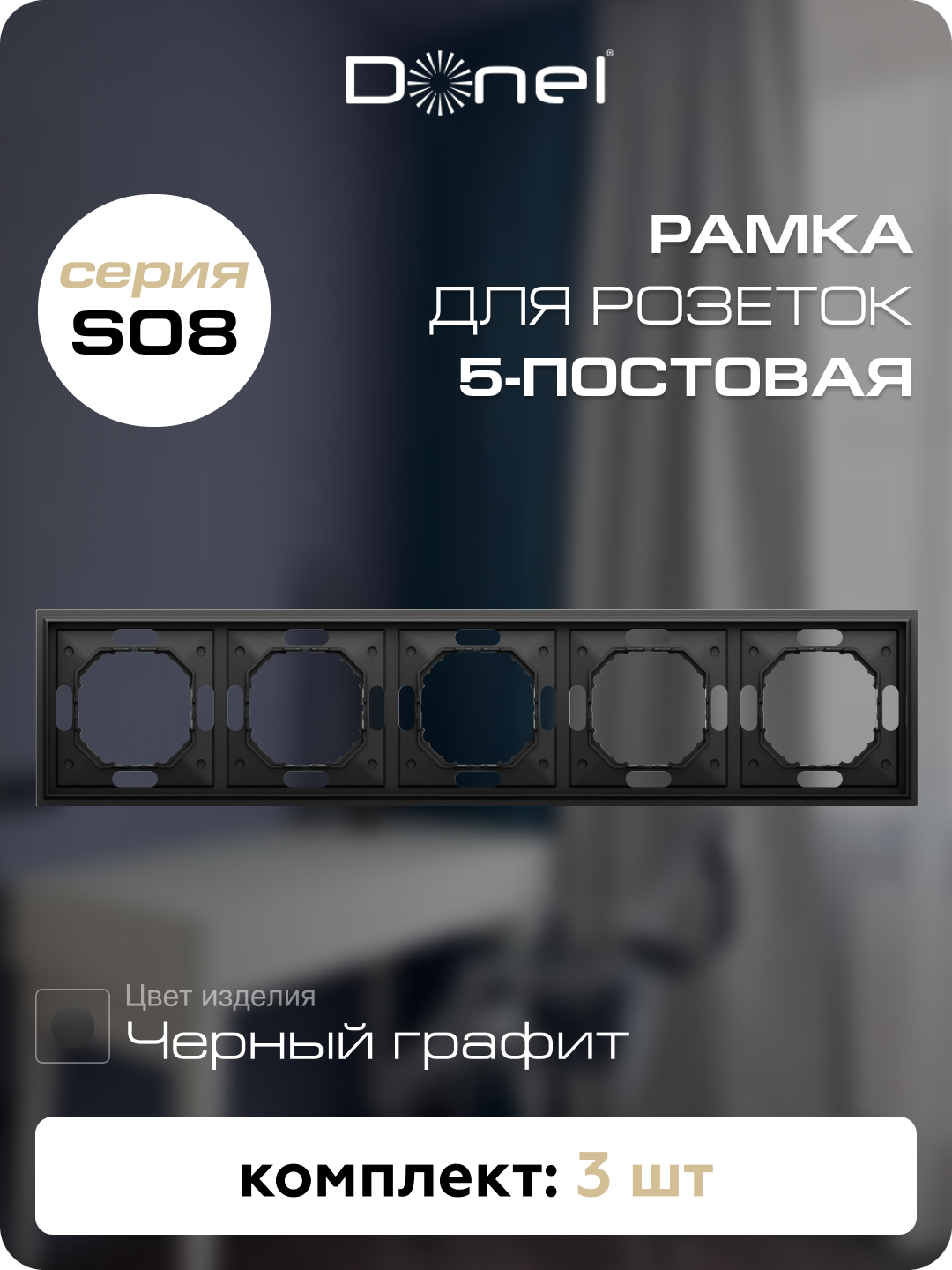 Рамка на 5 постов, универсальный монтаж, термопласт, цвет чёрный графит, набор 3 штуки, коллекция S08 Podium, Donel