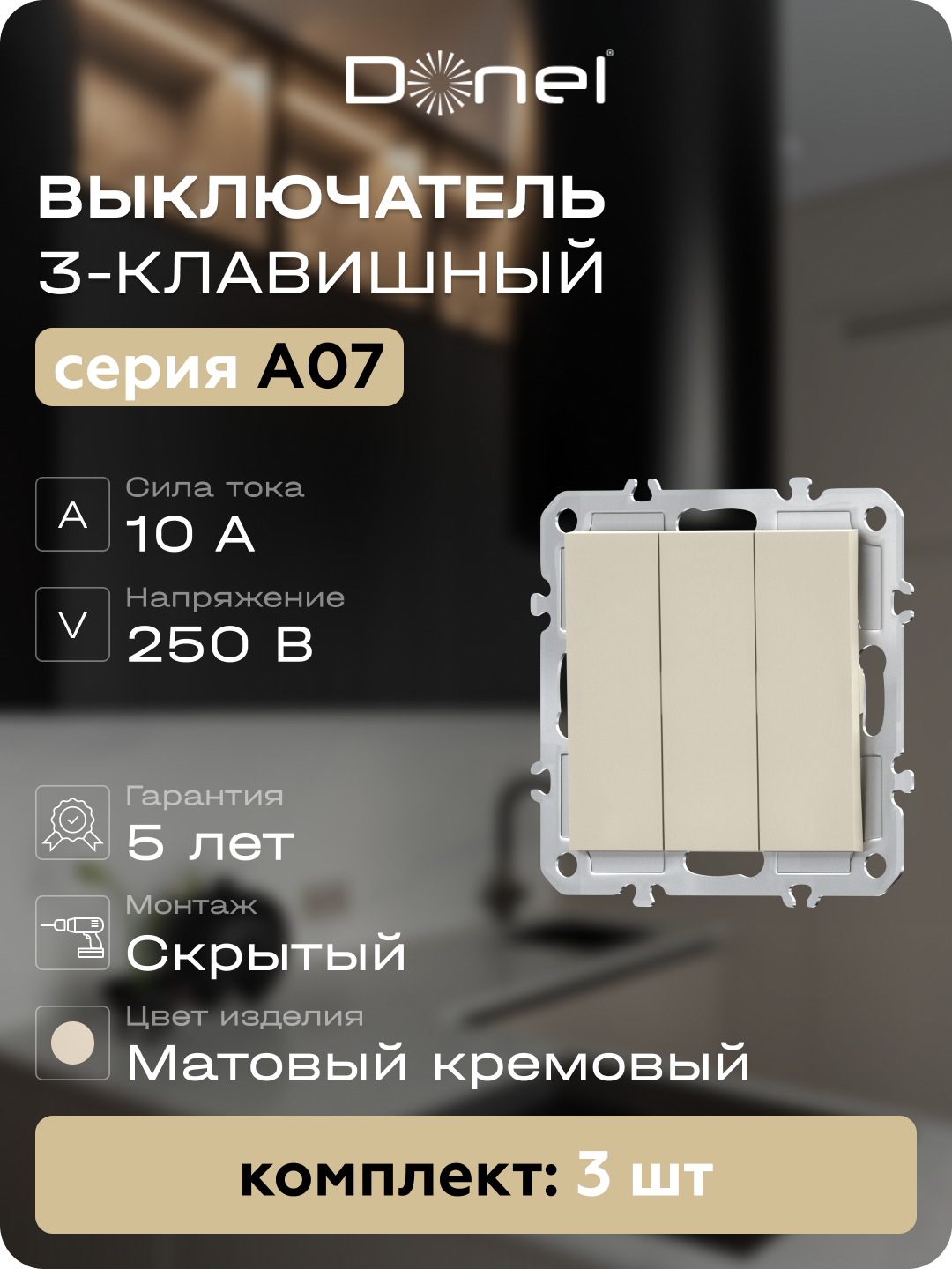 Выключатель 3-клавишный, 10A 250В, цвет матовый кремовый, набор 3 штуки, серия A07, Donel