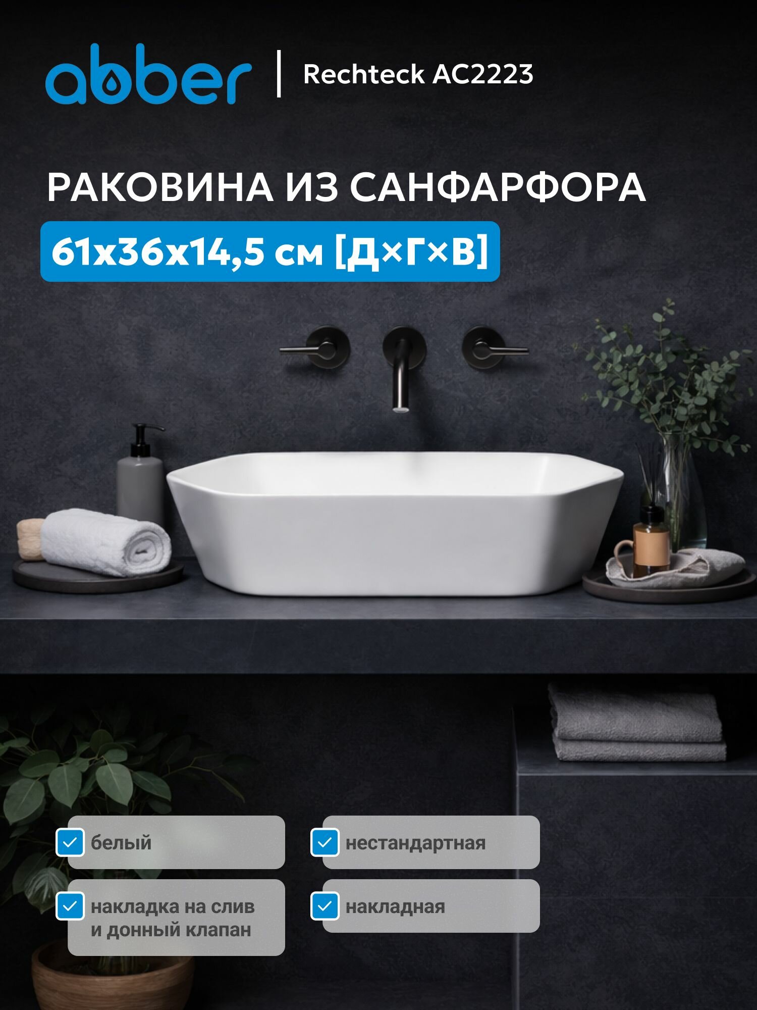 Раковина накладная ABBER Rechteck AC2223 белая