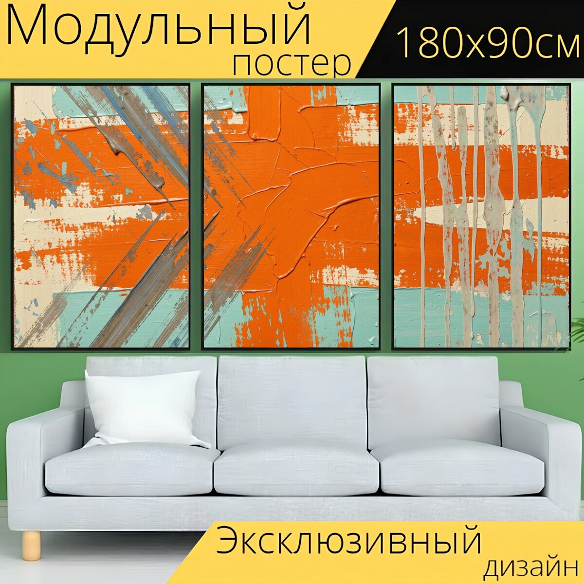Модульный постер "Абстрактные мазки в оранжево-бирюзовой гамме. Динамичная современная абстракция с рельефными слоями краски, широкими." 180 x 90 см. для интерьера на стену в тубусе