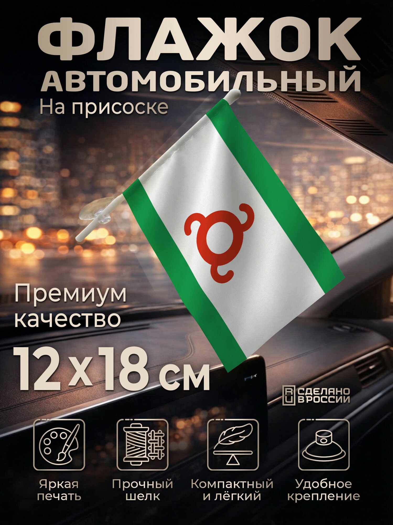 Автомобильный флаг Ингушетии на лобовое стекло