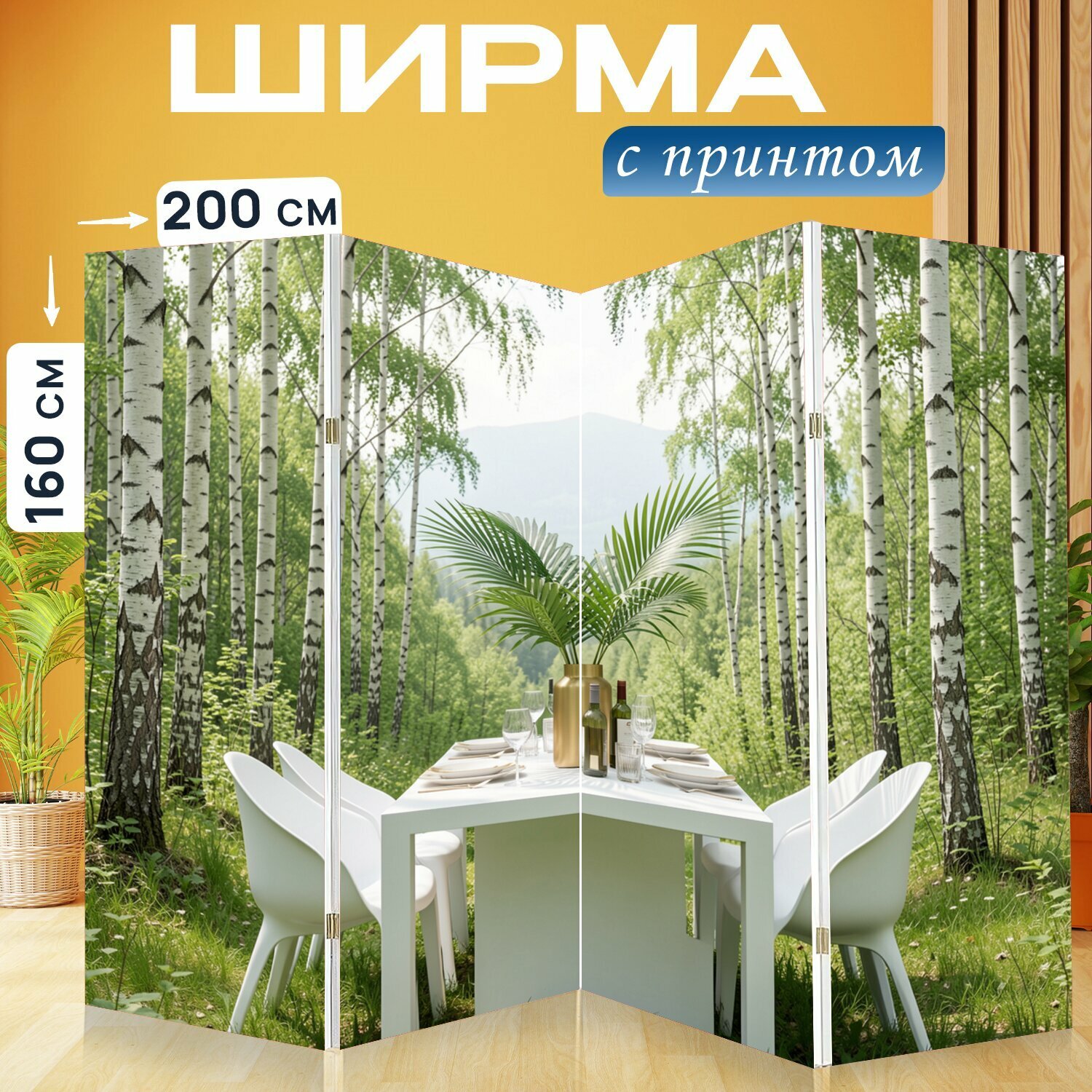 Ширма "Сервированный стол в березовой роще. Летняя лесная сцена с обеденной зоной среди стройных стволов." перегородка для зонирования комнаты с принтом 200x160 см. на холсте