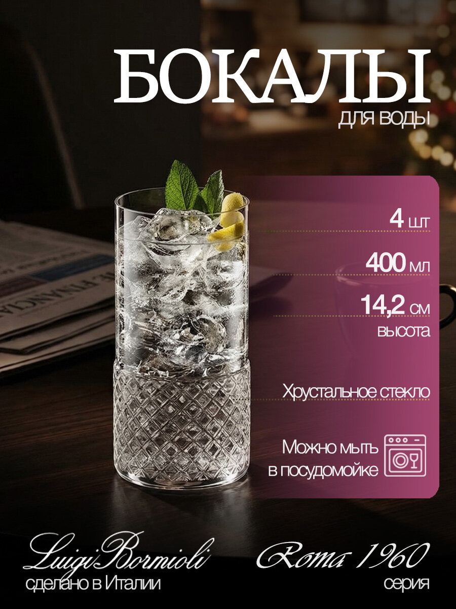 Набор стаканов LUIGI BORMIOLI Roma 1960 A12764G1002AA02 BIBITA, бессвинцовый хрусталь, 4 шт, 400