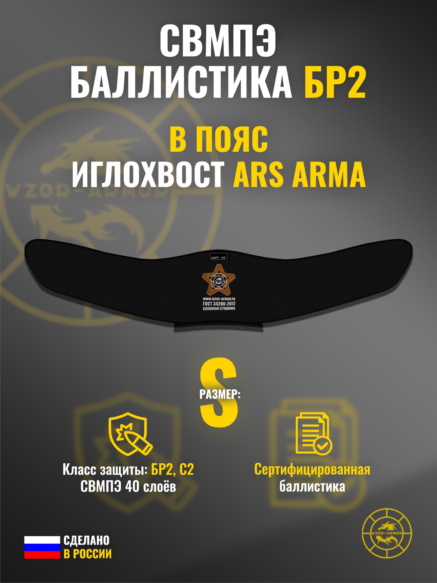 Баллистика свмпэ бр2 для тактического пояса "Иглохвост" Ars Arma (размер S) (40 слоёв)